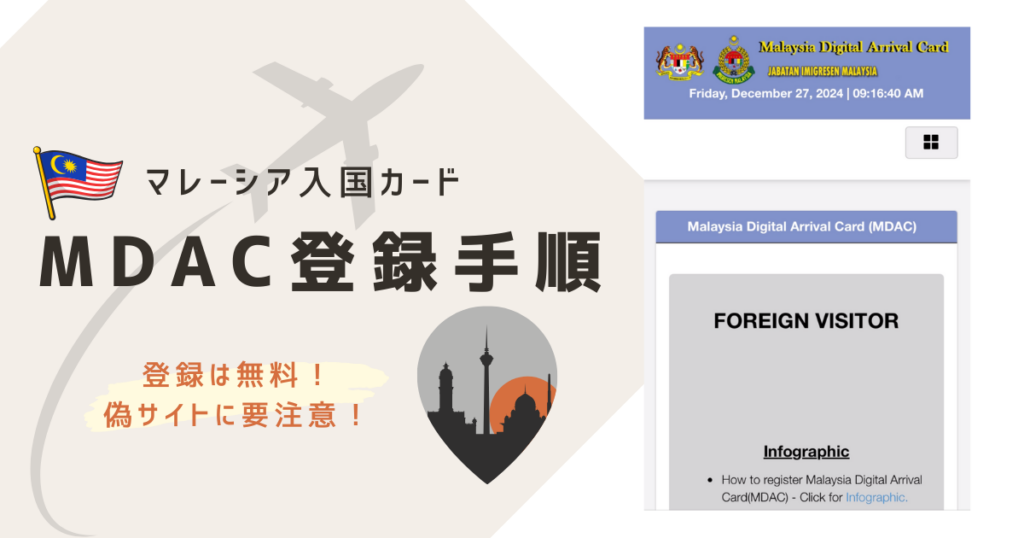 マレーシア電子入国カード【MDAC】登録手順と注意点を解説！ – 多趣味おもちゃ箱